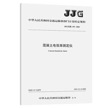 混凝土电阻率测定仪JJG（交通）（159—2020）