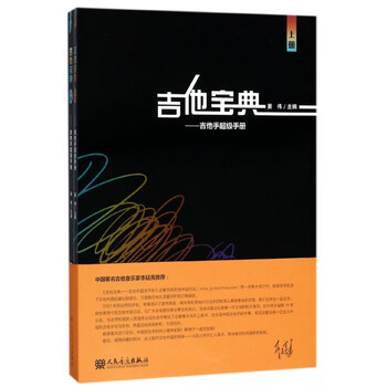 吉他宝典--吉他手超级手册(上下)