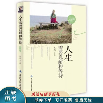 人生需要忍耐和等待珍藏版 木木