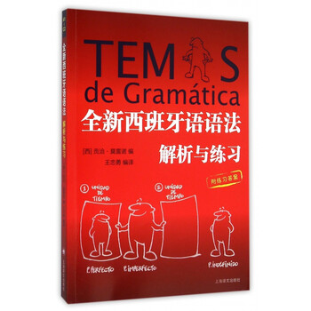 全新西班牙语语法(解析与练习)