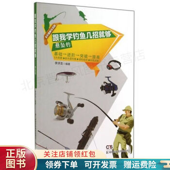 跟我学钓鱼几招就够：悬坠钓全彩图解实践版