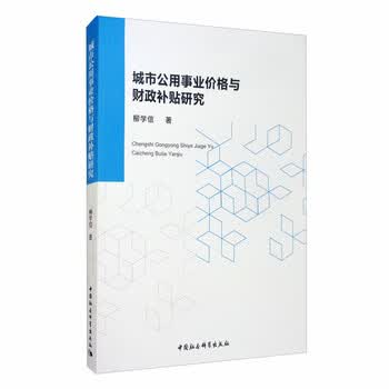 城市公用事业价格与财政补贴研究
