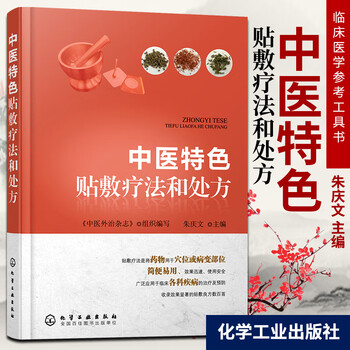 中医特色贴敷疗法和处方 朱庆文  9787122285362 化
