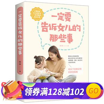 一定要告诉女儿的那些事