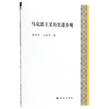 马克思主义历史进步观