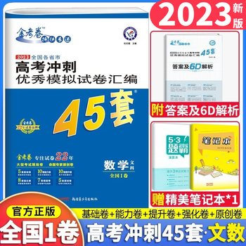 2023金考卷45套理综全国卷高考冲刺优秀模拟试题汇编试卷2022高中高二高三理科综合复习套卷全国一卷 全国1卷：文科数学套卷
