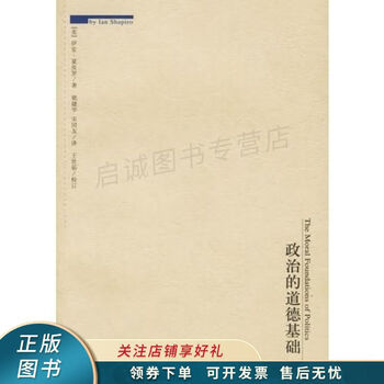 政治的道德基础 夏皮罗