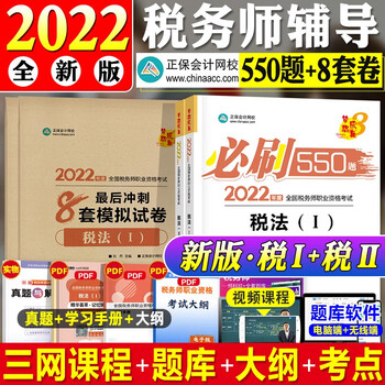 正保会计网校2022年新版注册税务师考试教材税法一二税1税2涉税服务实务相关法律财务会计必刷550题8套卷2022注税cta历年真题试卷 550题+8套卷 税法1+税法2