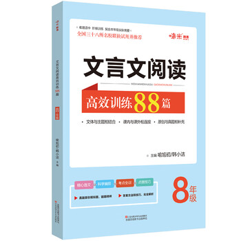 文言文阅读高效训练88篇 2021年最新升级初中初二八（8)年级上下册阶梯训练 全国三十八所名校联袂试用并推荐（含参考答案）