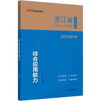 中公教育2022浙江省事业单位公开招聘工作人员考试教材：综合应用能力（全新升级）