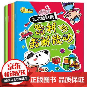 左右脑贴纸(套装全4册) 全脑开发贴纸儿童贴纸0-6岁思维训练大脑潜能全激发益智游戏幼儿快乐贴贴画