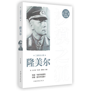 二战风云人物:隆美尔 孙洁