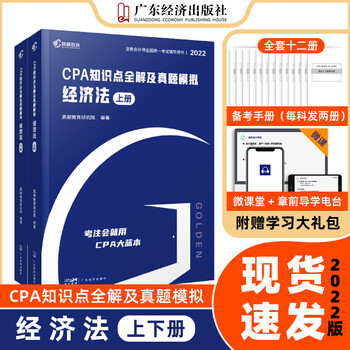 2022年CPA注册会计师教材6本套装知识点全解及真题模拟考试教材辅导书轻松备考大蓝本真题卷广东经济出版社正品高顿财经预售 CPA经济法