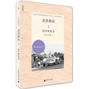 美语新诠1: 海外喷饭录