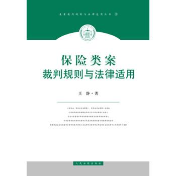 保险类案裁判规则与法律适用 王静【正版书】