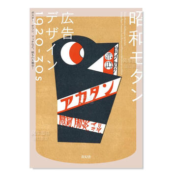 【】昭和摩登 广告设计1920-30s 昭和モダン　広告デザイン1920-30ｓ ポスタ—、チラシ紙もの大集合！日文原版图书书籍