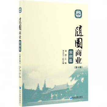 随园商业案例集(第4辑)
