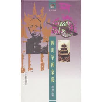 四川军阀杂说【正版图书 放心购买】