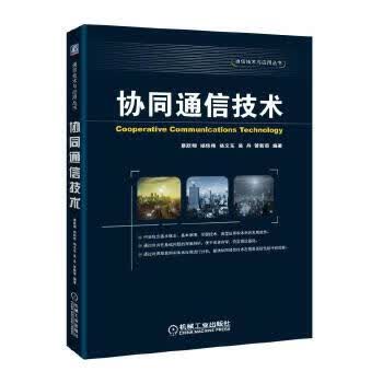 协同通信技术 蔡跃明 机械工业出版社 9787111582922