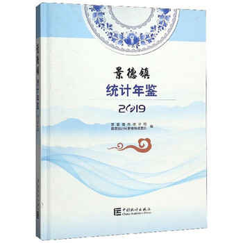 景德镇统计年鉴（2019）