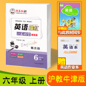 沪教牛津版三年级四五六年级上册下册衡水体小学生三年级起点牛津版英语课本同步练字帖英语描红邹慕白年级可单选 六年级上册【沪教牛津版衡水体】【赠1本英语本】