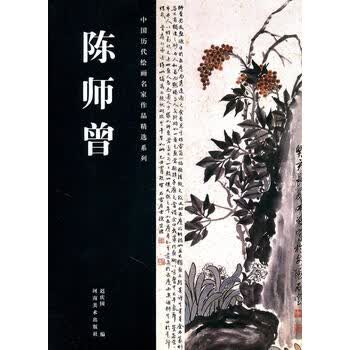 中国历代绘画名家作品精选系列·陈师曾