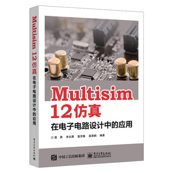 Multisim 12 仿真在电子电路设计中的应用