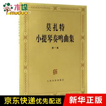 莫扎特小提琴奏鸣曲集(1附分谱)