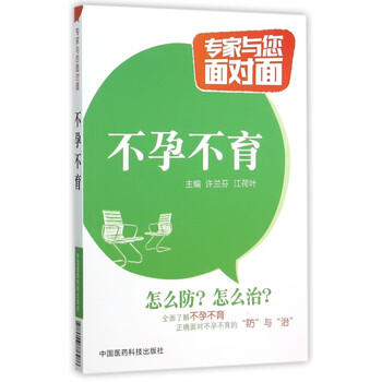 不孕不育/专家与您面对面