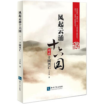 风起云涌十六国 王平客 知识产权出版社