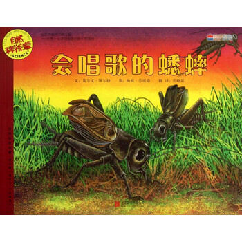 会唱歌的蟋蟀(适合5-9岁阅读)/自然科学启蒙