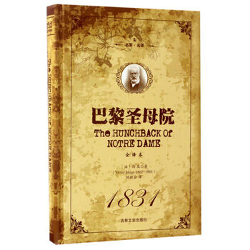 巴黎圣母院全译本中文完整版原著无删减世界文学名著初中高中生课外阅读书目世界名著外国小说经典名著书籍
