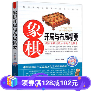 【百元神劵】象棋开局与布局精要象棋书入门教程技巧破解战术秘诀棋牌游戏书籍初学者基础速成青少年