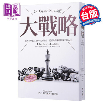 大战略 耶鲁大学长红20年大师课程 从历史提炼的领导决策心法 台版 John Lewis 联经
