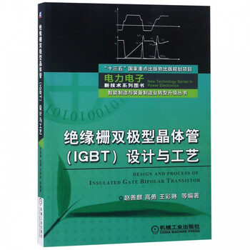 绝缘栅双极型晶体管＜IGBT＞设计与工艺/智能制作与装备制造业转型升级丛书
