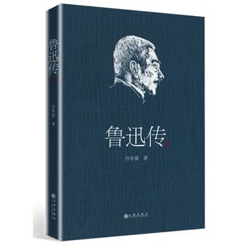 鲁迅传（许寿裳版领读经典）