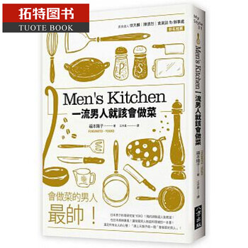 预售 台版 Ｍen’s Kitchen 男人就该会做菜 福本阳子 八方