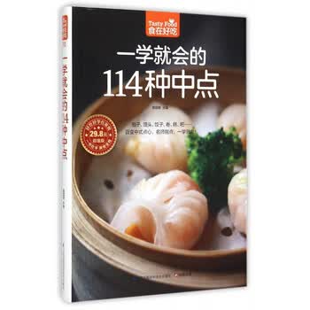 一学就会的114种中点(超值版)/食在好吃