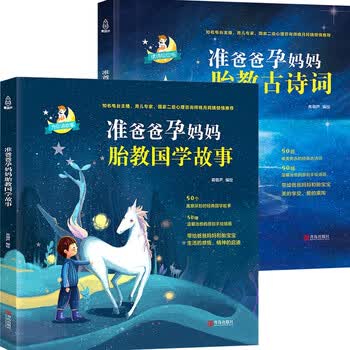 孕妈妈准爸爸胎教古诗词 国学故事 全2册孕妈妈睡前胎教故事书 胎教书籍 备孕图书