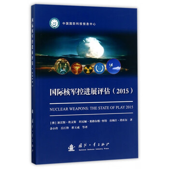 国际核军控进展评估(2015)
