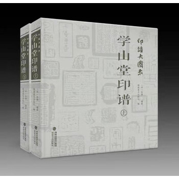 印谱大图示:学山堂印谱9787539342672