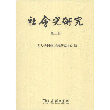 社会史研究(第3辑)
