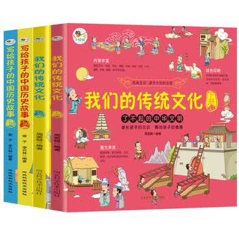我们的传统文化（2册）+写给孩子的中国历史故事（2册）中华传统文化知识科普小学生一二三年级阅读课 我们的传统文化(2册)+写给孩子的中国历史故事(2