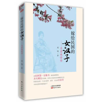 嫁给民国的女汉子:吕碧城情传