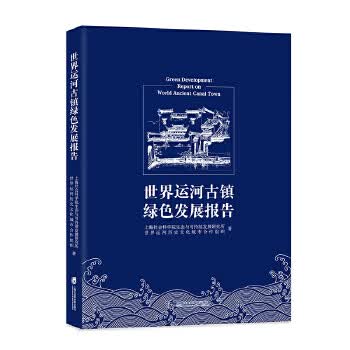 世界运河古镇绿色发展报告