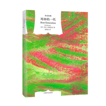 垮掉的一代(译文经典)