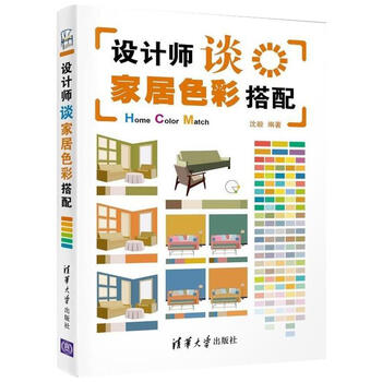 设计师谈家居色彩搭配 沈毅 著 建筑设计