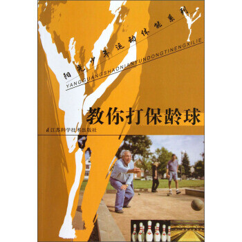 阳光少年运动体能系列:教你打保龄球