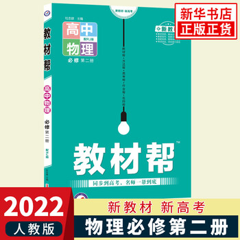 【科目自选】2022版 新教材帮高中高一必修第二册RJ人教版 教材同步讲解资料 物理2 必修第二册 人教版 定价：49.9