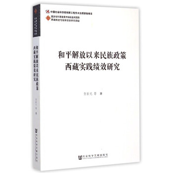 和平解放以来民族政策西藏实践绩效研究